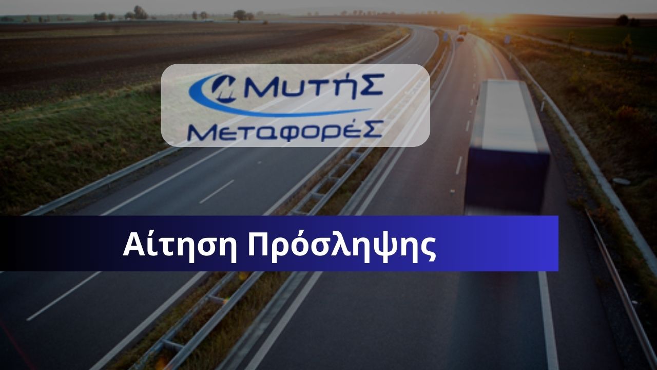 Αίτηση Πρόσληψης - Mytis Transport